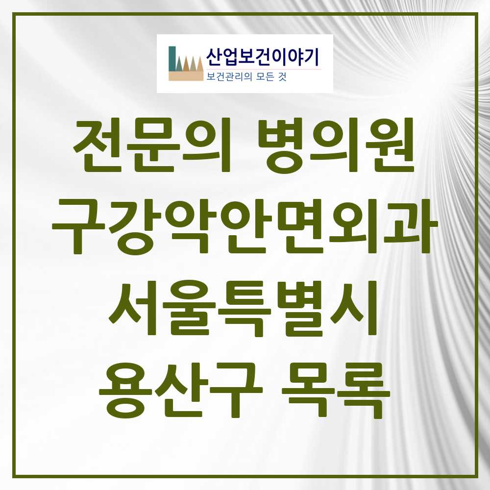 2025 서울특별시 용산구 구강악안면외과 전문의 치과 목록 1곳